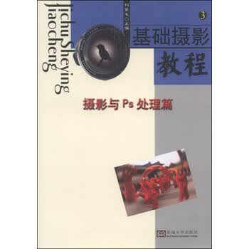 [正版图书]基础摄影教程（3）：摄影与Ps处理篇