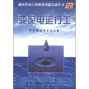 城市供水行业职业技能培训丛书：变配电运行工