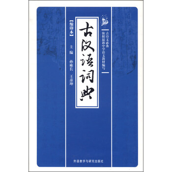 古汉语词典（缩印本）