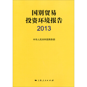国别贸易投资环境报告2013