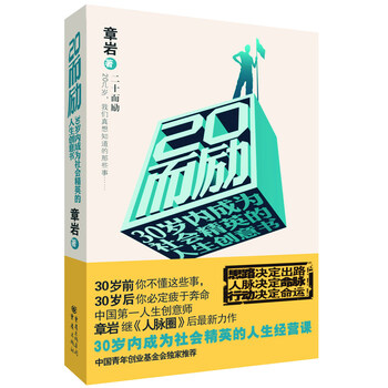 二十而励：20几岁我们真想知道我们的那些事