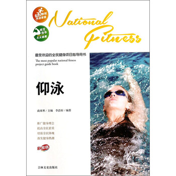 正版 ~受欢迎的全民健身项目指导用书:仰泳（四色）9787547217146李浩好
