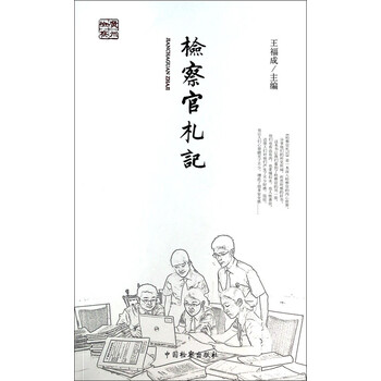 检察官札记