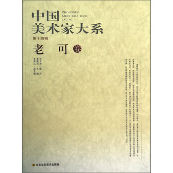 中国美术家大系（第14辑）：老可卷