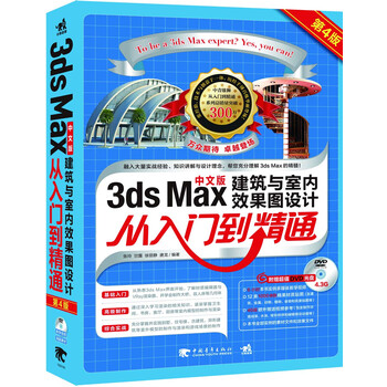 正版 3dsMax建筑与室内效果图设计从入门到精通9787515314662