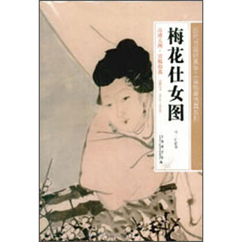 历代书画经典手工宣纸高仿真系列：梅花仕女图
