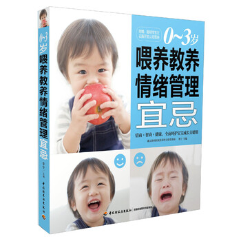 正版 0~3岁喂养教养情绪管理宜忌 9787501996391