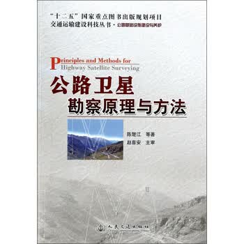 交通运输建设科技丛书·公路卫星勘察原理与方法：公路基础设施建设与养护