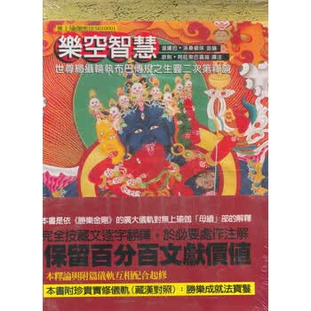 樂空智慧： 世尊總攝輪執布巴傳規之生圓二次第釋論