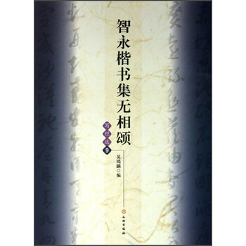 智永楷书集无相颂（写经选9）