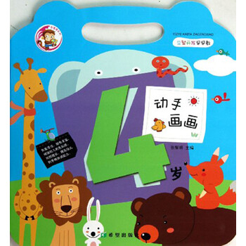 益智开发早早教：动手画画（4岁）