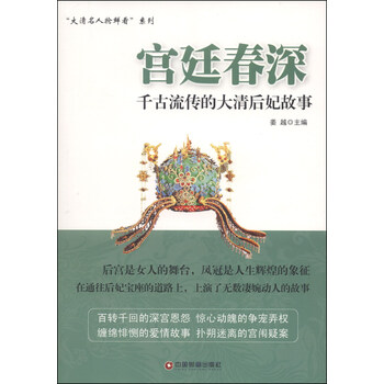 宫廷春深：千古流传的大清后妃故事