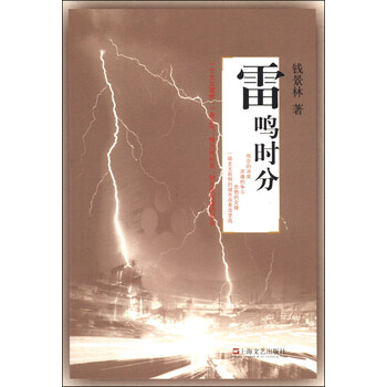 雷鸣时分