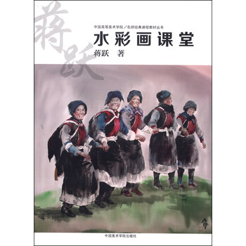 中国高等美术学院·名师经典课程教材丛书：蒋跃水彩画课堂