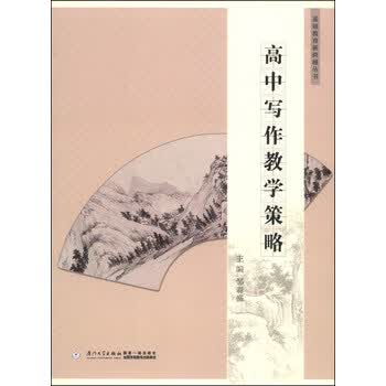 高中写作教学策略