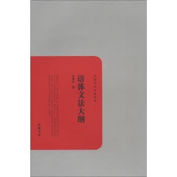 民国学术文化名著：语体文法大纲