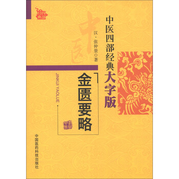 中医四部经典大字版：金匮要略