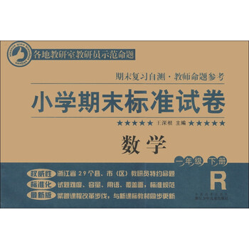 小学期末标准试卷·期末复习自测·教师命题参考：数学（1年级下册）（R版）