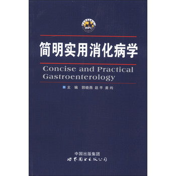 简明实用消化病学