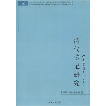 清代传说记研究9787542641083上海三联书店