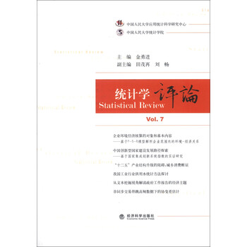 统计学评论（Vol.7）