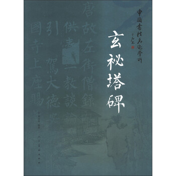中国书法名迹赏析：玄秘塔碑