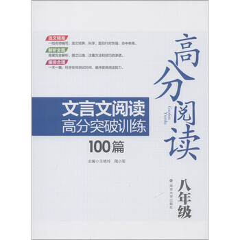 高分阅读：文言文阅读高分突破训练100篇（8年级）