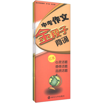 中考作文金段子背诵（套装共3册）