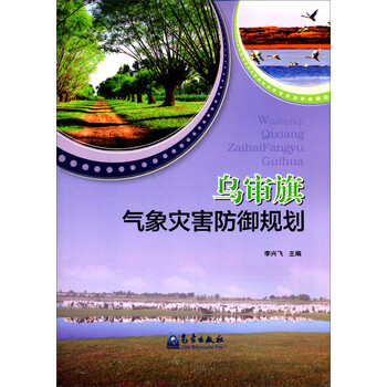 乌审旗气象灾害防御规划97875029587321不区分