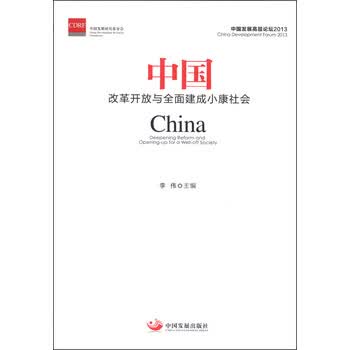 中国：改革开放与全面建成小康社会