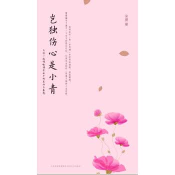 岂独伤心是小青：与你一起领略传奇女子的美丽与哀愁