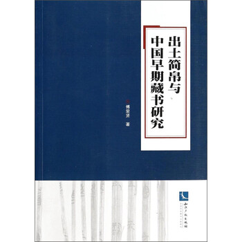 出土简帛与中国早期藏书研究