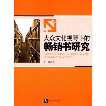大众文化视野下的畅销书研究