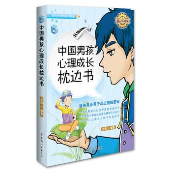 中国男孩心理成长枕边书