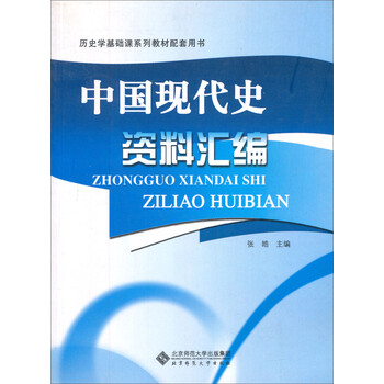 历史学专业基础课程系列教材配套用书：中国现代史资料汇编