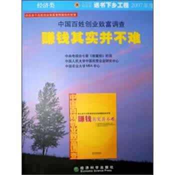 赚钱其实并不难：中国百姓创业致富调查