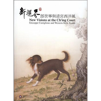 新視界：郎世寧與清宮西洋風