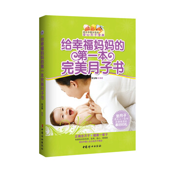 {正版新书}给幸福妈~~第一本完美月子书9787802038844