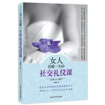 女人优雅一生的社交礼仪课9787538872989黑科技
