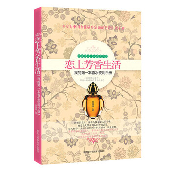   恋上芳香生活9787538873337黑科技