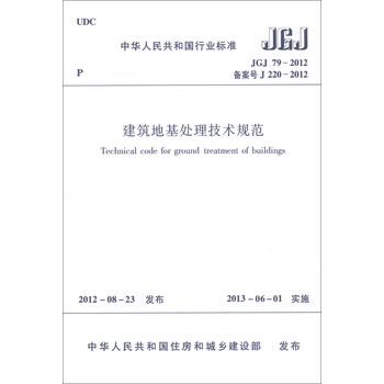 中华人民共和国行业标准（JGJ 79-2012·备案号J 220-2012）：建筑地基处理技术规范
