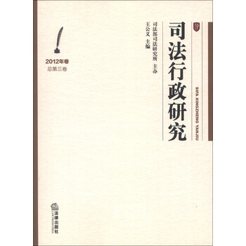 司法行政研究（2012年卷·总第3卷）