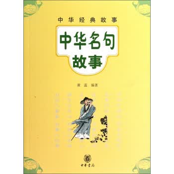 中华经典故事：中华名句故事