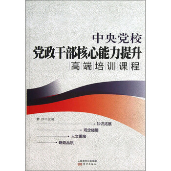 中央党校党政干部核心能力培训高端培训课程9787506061032