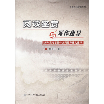 校园文化讲座系列：阅读鉴赏与写作指导