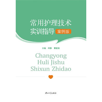常用护理技术实训指导（案例版）