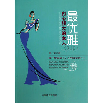 内心强大的女人*优雅