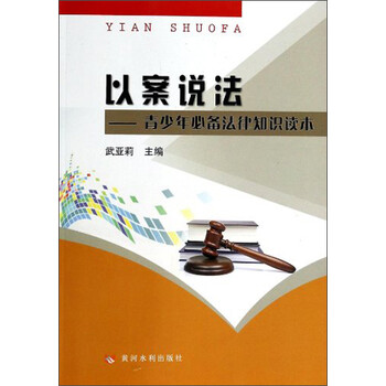 以案说法：青少年必备法律知识读本