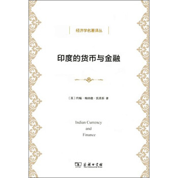 正版书籍 印度的货币与金融9787100104319