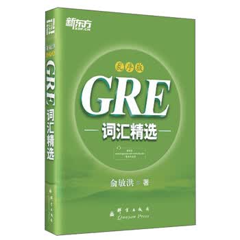 GRE词汇精选-乱序版9787802564688